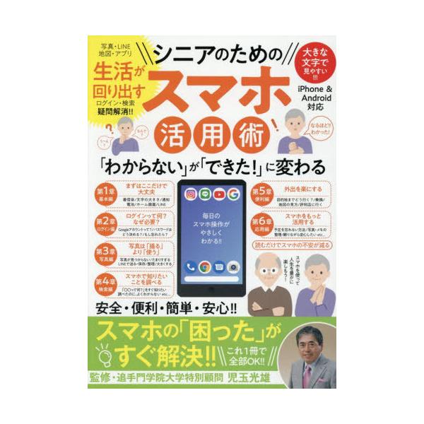 【発売日：2026年04月25日】児玉光雄/シニアのための生活が回り出すスマホ活用術、メディア：BOOK、発売日：2026/04、重量：340g、商品コード：NEOBK-3207565、JANコード/ISBNコード：9784910749648