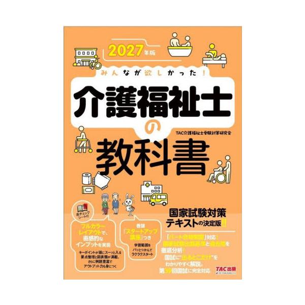 【発売日：2026年04月25日】TAC介護福祉士受験対策研究会/編著/みんなが欲しかった!介護福祉士の教科書 2027年版、メディア：BOOK、発売日：2026/04、重量：735g、商品コード：NEOBK-3207594、JANコード/...