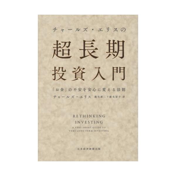 【発売日：2026年04月24日】チャールズ・エリス/著 鹿毛雄二/訳 鹿毛房子/訳/チャールズ・エリスの超長期投資入門 「お金」の不安を安心に変える法則 / 原タイトル:Rethinking Investing、メディア：BOOK、発売日...