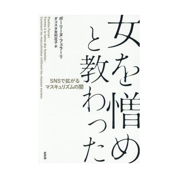 【発売日：2026年04月26日】ポーリーヌ・フェラーリ/著 ダコスタ吉村花子/訳/女を憎めと教わった SNSで拡がるマスキュリズムの闇 / 原タイトル:Formes a la haine des femmes、メディア：BOOK、発売日：...
