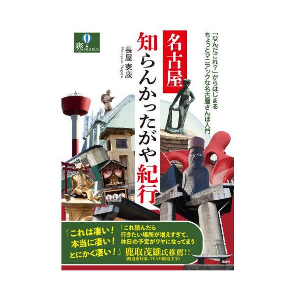 【発売日：2026年04月25日】長屋憲康/著/名古屋知らんかったがや紀行 (爽BOOKS)、メディア：BOOK、発売日：2026/04、重量：340g、商品コード：NEOBK-3207602、JANコード/ISBNコード：97848331...