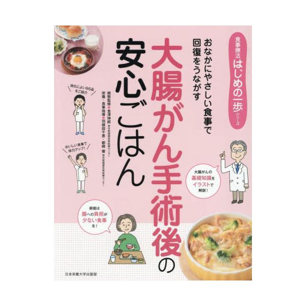 【発売日：2026年04月25日】金澤伸郎/病態監修 羽根田千恵/栄養・食事指導 都楳優/栄養・食事指導/大腸がん手術後の安心ごはん おなかにやさしい食事で回復をうながす (食事療法はじめの一歩シリーズ)、メディア：BOOK、発売日：202...