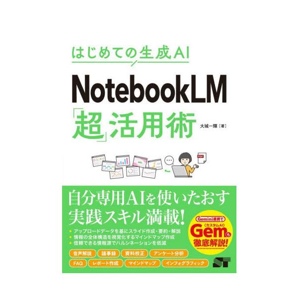 【発売日：2026年04月26日】大城一輝/著/NotebookLM「超」活用術 はじめての生成AI、メディア：BOOK、発売日：2026/04、重量：600g、商品コード：NEOBK-3207616、JANコード/ISBNコード：9784...