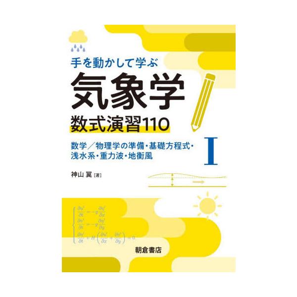【発売日：2026年04月29日】神山翼/著/手を動かして学ぶ気象学数式演習110 1、メディア：BOOK、発売日：2026/04、重量：500g、商品コード：NEOBK-3207621、JANコード/ISBNコード：9784254161410