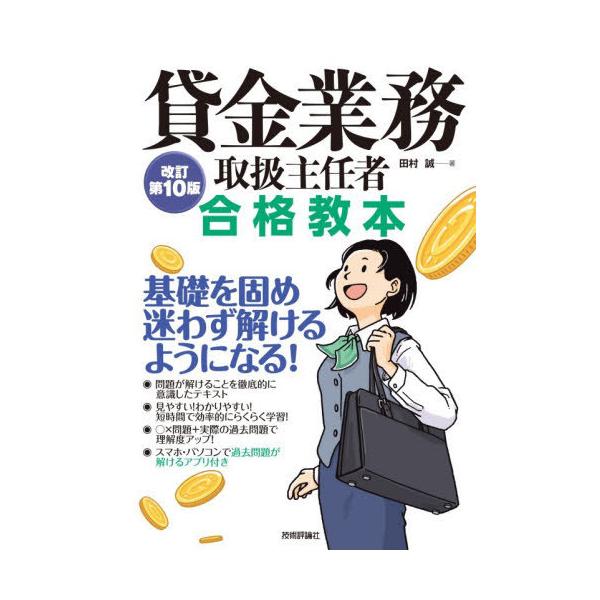 【発売日：2026年04月26日】田村誠/著/貸金業務取扱主任者合格教本、メディア：BOOK、発売日：2026/04、重量：600g、商品コード：NEOBK-3207625、JANコード/ISBNコード：9784297155810