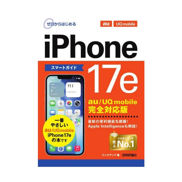 【発売日：2026年04月25日】リンクアップ/著/ゼロからはじめるiPhone17eスマートガイドau/UQ mobile完全対応版、メディア：BOOK、発売日：2026/04、重量：340g、商品コード：NEOBK-3207627、JA...