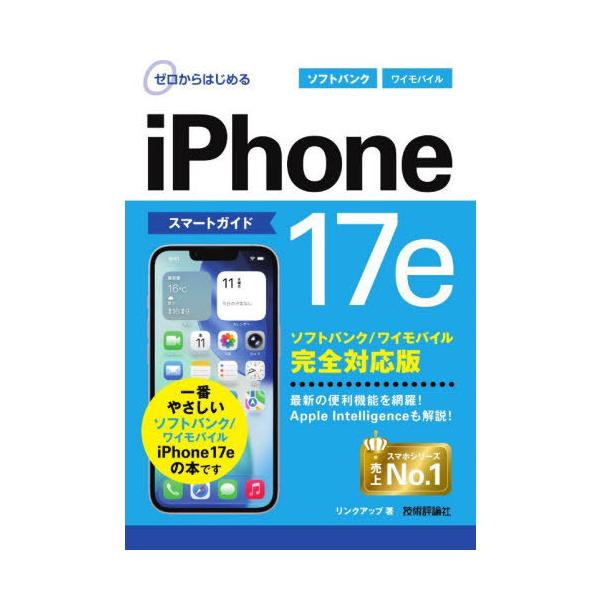 【発売日：2026年04月26日】リンクアップ/著/ゼロからはじめるiPhone17eスマートガイドソフトバンク/ワイモバイル完全対応版、メディア：BOOK、発売日：2026/04、重量：340g、商品コード：NEOBK-3207628、J...