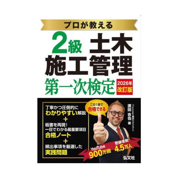 【発売日：2026年04月29日】濱田吉也/著/プロが教える2級土木施工管理第一次検定 (国家・資格シリーズ)、メディア：BOOK、発売日：2026/04、重量：600g、商品コード：NEOBK-3207630、JANコード/ISBNコード...