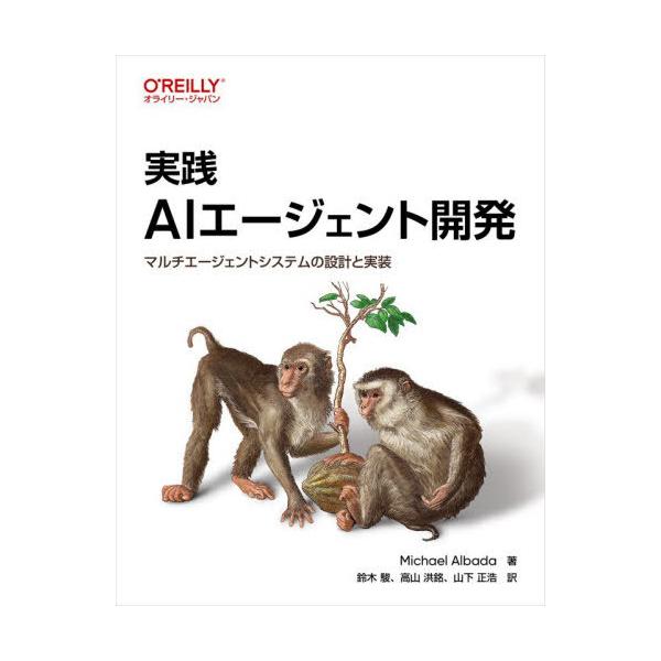 【発売日：2026年04月26日】MichaelAlbada/著 鈴木駿/訳 高山洪銘/訳 山下正浩/訳/実践AIエージェント開発 マルチエージェントシステムの設計と実装 / 原タイトル:Building Applications with...