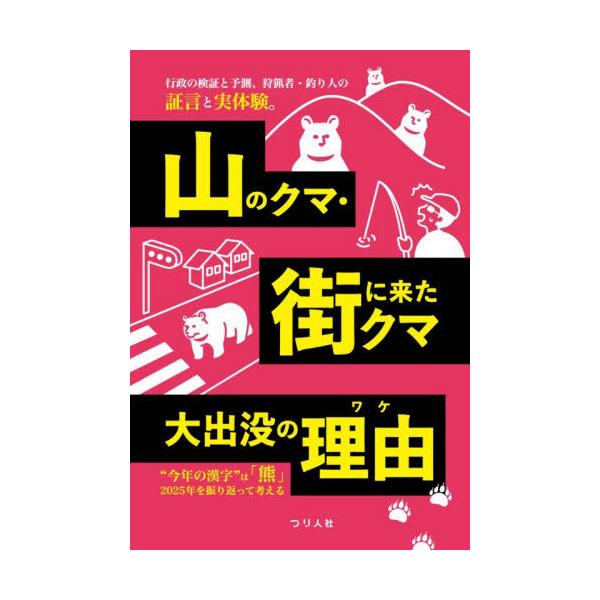 【発売日：2026年04月26日】つり人社書籍編集部/編/山のクマ・街に来たクマ大出没の理由、メディア：BOOK、発売日：2026/04、重量：340g、商品コード：NEOBK-3207644、JANコード/ISBNコード：97848644...