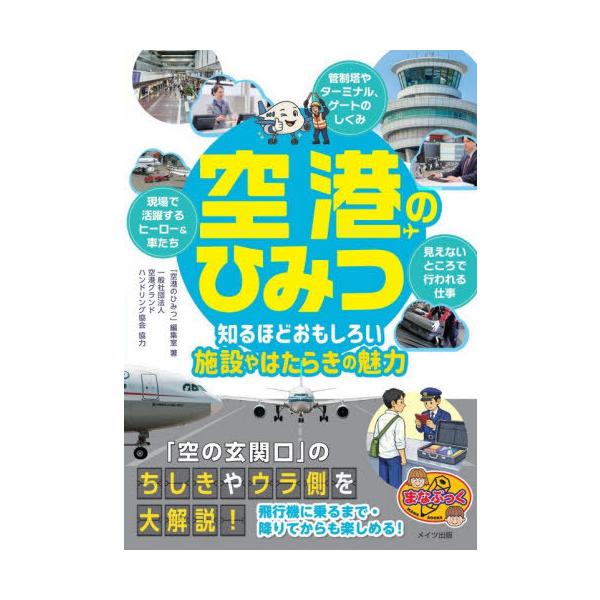 【発売日：2026年04月25日】「空港のひみつ」編集室/著/空港のひみつ 知るほどおもしろい施設やはたらきの魅力 (まなぶっく)、メディア：BOOK、発売日：2026/04、重量：340g、商品コード：NEOBK-3207646、JANコ...