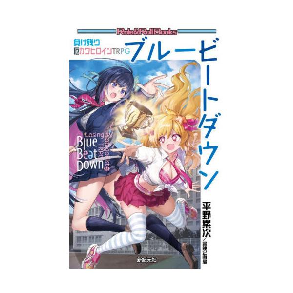 【発売日：2026年04月26日】平野累次/著 冒険企画局/著/ブルービートダウン 負け残り厄カワヒロインTRPG (Role &amp; Roll Books)、メディア：BOOK、発売日：2026/04、重量：690g、商品コード：NE...