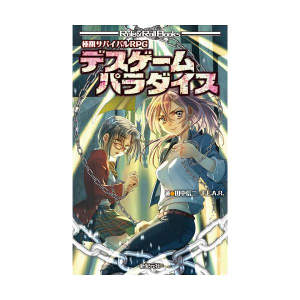 【発売日：2026年04月26日】田中信二/著 F.E.A.R./著/デスゲームパラダイス 極限サバイバルRPG (Role &amp; Roll Books)、メディア：BOOK、発売日：2026/04、重量：690g、商品コード：NEO...