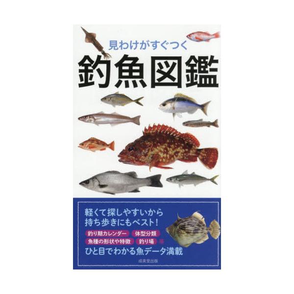 【発売日：2026年04月26日】成美堂出版編集部/編著/見わけがすぐつく釣魚図鑑、メディア：BOOK、発売日：2026/04、重量：340g、商品コード：NEOBK-3207652、JANコード/ISBNコード：9784415336114