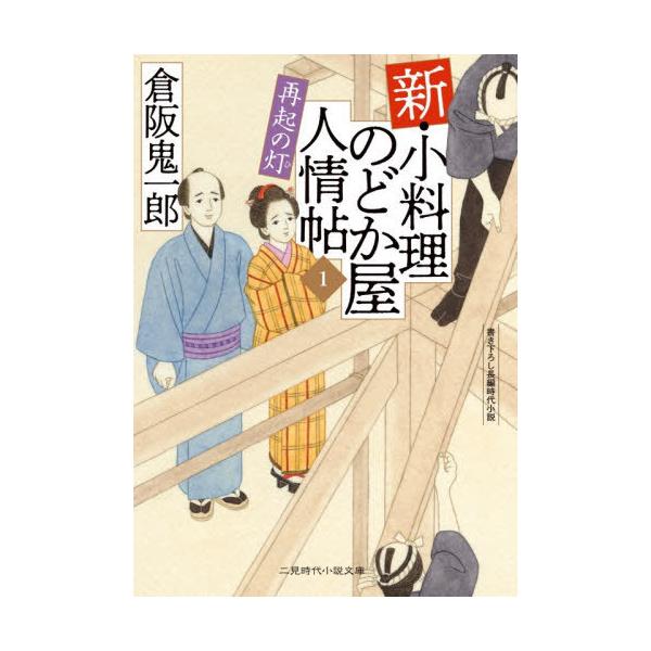 【発売日：2026年04月26日】倉阪鬼一郎/著/新・小料理のどか屋人情帖 1 (二見時代小説文庫)、メディア：BOOK、発売日：2026/04、重量：250g、商品コード：NEOBK-3207667、JANコード/ISBNコード：9784...