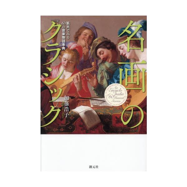 【発売日：2026年04月26日】加藤浩子/著/名画のクラシック 拡大でみる60の音楽物語事典、メディア：BOOK、発売日：2026/04、重量：540g、商品コード：NEOBK-3207671、JANコード/ISBNコード：9784422...