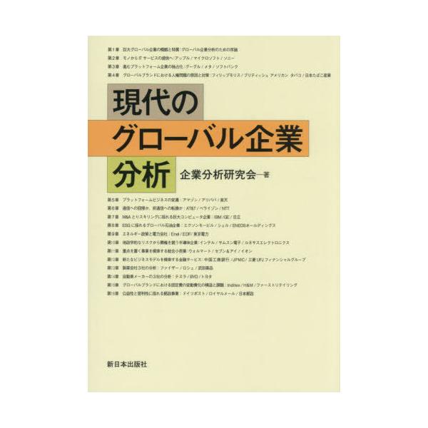 【発売日：2026年04月25日】企業分析研究会/著/現代のグローバル企業分析、メディア：BOOK、発売日：2026/04、重量：500g、商品コード：NEOBK-3207678、JANコード/ISBNコード：9784406069748