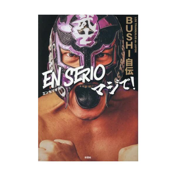 【発売日：2026年04月26日】BUSHI/著/EN SERIOマジで! BUSHI自伝、メディア：BOOK、発売日：2026/04、重量：340g、商品コード：NEOBK-3207680、JANコード/ISBNコード：978480130...