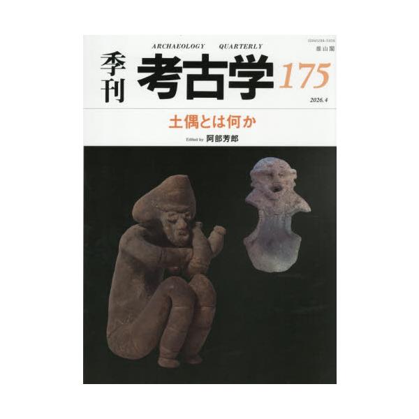 【発売日：2026年04月26日】雄山閣/季刊考古学 175、メディア：BOOK、発売日：2026/04、重量：450g、商品コード：NEOBK-3207684、JANコード/ISBNコード：9784639031109