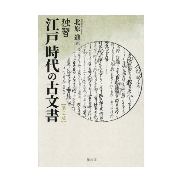 【発売日：2026年04月26日】北原進/著/独習江戸時代の古文書、メディア：BOOK、発売日：2026/04、重量：450g、商品コード：NEOBK-3207685、JANコード/ISBNコード：9784639031208