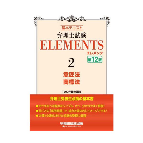 【発売日：2026年04月26日】TAC弁理士講座/編著/弁理士試験ELEMENTS 基本テキスト 2、メディア：BOOK、発売日：2026/04、重量：600g、商品コード：NEOBK-3207688、JANコード/ISBNコード：978...
