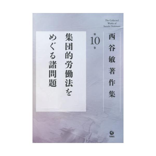 【発売日：2026年04月28日】西谷敏/著/西谷敏著作集 第10巻、メディア：BOOK、発売日：2026/04、重量：950g、商品コード：NEOBK-3207691、JANコード/ISBNコード：9784845119011