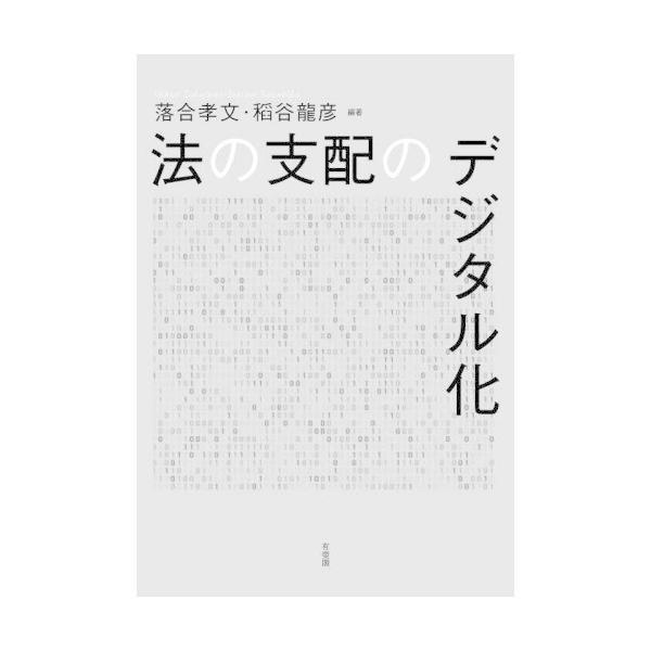 【発売日：2026年04月26日】落合孝文/編著 稻谷龍彦/編著/法の支配のデジタル化、メディア：BOOK、発売日：2026/04、重量：500g、商品コード：NEOBK-3207693、JANコード/ISBNコード：9784641126657