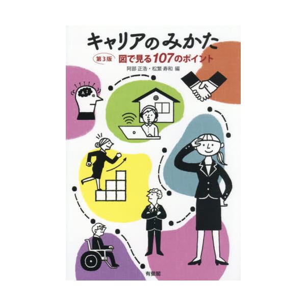 【発売日：2026年04月26日】阿部正浩/編 松繁寿和/編/キャリアのみかた 図で見る107のポイント、メディア：BOOK、発売日：2026/04、重量：450g、商品コード：NEOBK-3207694、JANコード/ISBNコード：97...