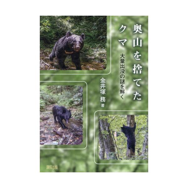 【発売日：2026年04月25日】金井塚務/著/奥山を捨てたクマ 大量出没の謎を解く、メディア：BOOK、発売日：2026/04、重量：500g、商品コード：NEOBK-3207723、JANコード/ISBNコード：9784846126056