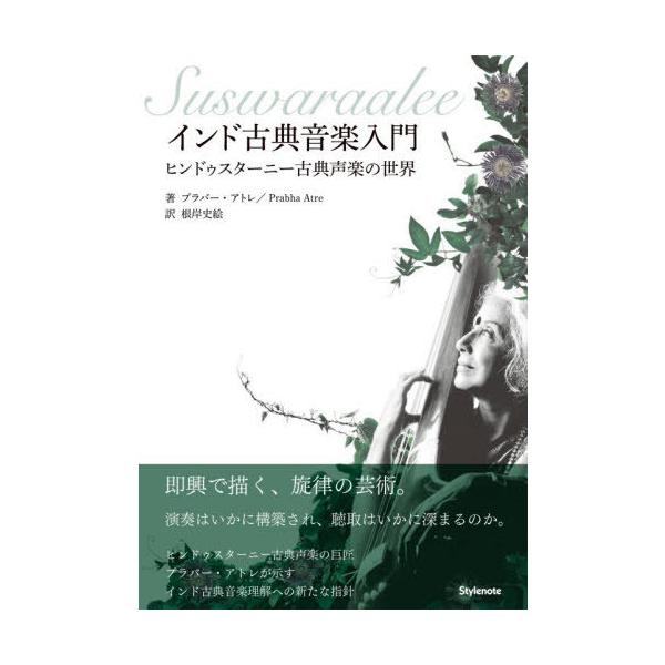 【発売日：2026年04月28日】プラバー・アトレ/著 根岸史絵/訳/インド古典音楽入門、メディア：BOOK、発売日：2026/04、重量：650g、商品コード：NEOBK-3207733、JANコード/ISBNコード：9784799802274