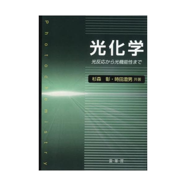 【発売日：2026年03月28日】杉森彰/共著 時田澄男/共著/[オンデマンド版] 光化学、メディア：BOOK、発売日：2026/03、重量：500g、商品コード：NEOBK-3207741、JANコード/ISBNコード：978478530...