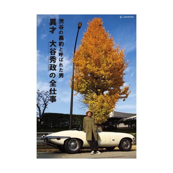 【発売日：2026年04月27日】大谷秀政/著/渋谷の黒豹と呼ばれた男異才大谷秀政の全仕 (LD&amp;K)、メディア：BOOK、発売日：2026/04、重量：340g、商品コード：NEOBK-3207749、JANコード/ISBNコード...