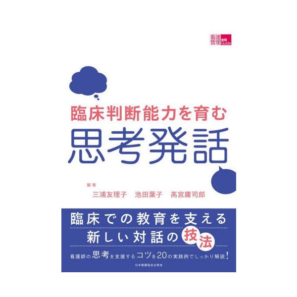 【発売日：2026年04月19日】三浦友理子池田葉子/臨床判断能力を育む思考発話 (看護管理実践Guide)、メディア：BOOK、発売日：2026/04、重量：381g、商品コード：NEOBK-3207752、JANコード/ISBNコード：...