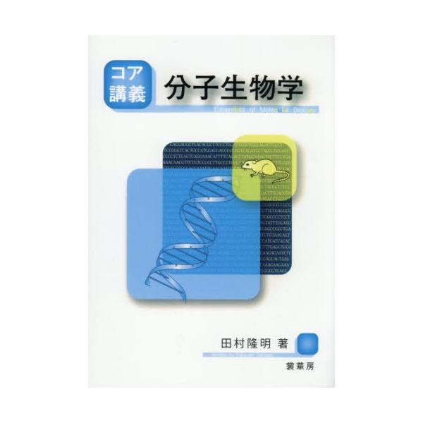 【発売日：2026年03月28日】田村隆明/著/[オンデマンド版] コア講義 分子生物学、メディア：BOOK、発売日：2026/03、重量：500g、商品コード：NEOBK-3207754、JANコード/ISBNコード：9784785306588