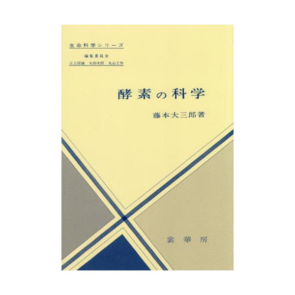 【発売日：2026年03月28日】藤本大三郎/著/[オンデマンド版] 酵素の科学 (生命科学シリーズ)、メディア：BOOK、発売日：2026/03、重量：500g、商品コード：NEOBK-3207771、JANコード/ISBNコード：978...