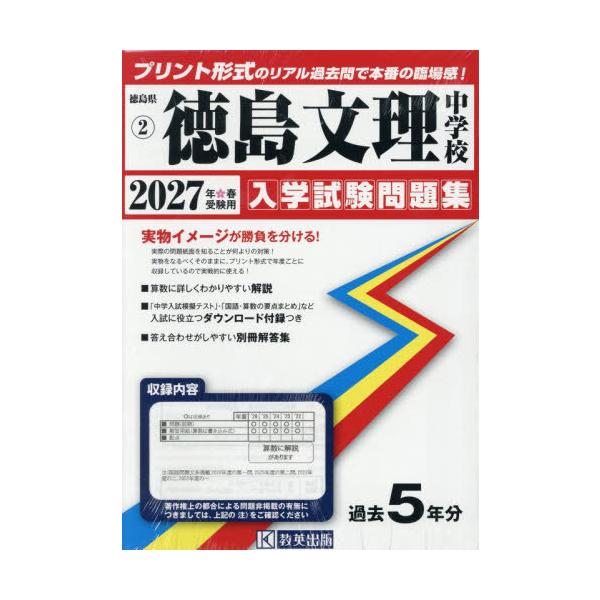 【発売日：2026年04月20日】教英出版/2027 徳島文理中学校 (徳島県 入学試験問題集 2)、メディア：BOOK、発売日：2026/04、重量：340g、商品コード：NEOBK-3207773、JANコード/ISBNコード：9784...