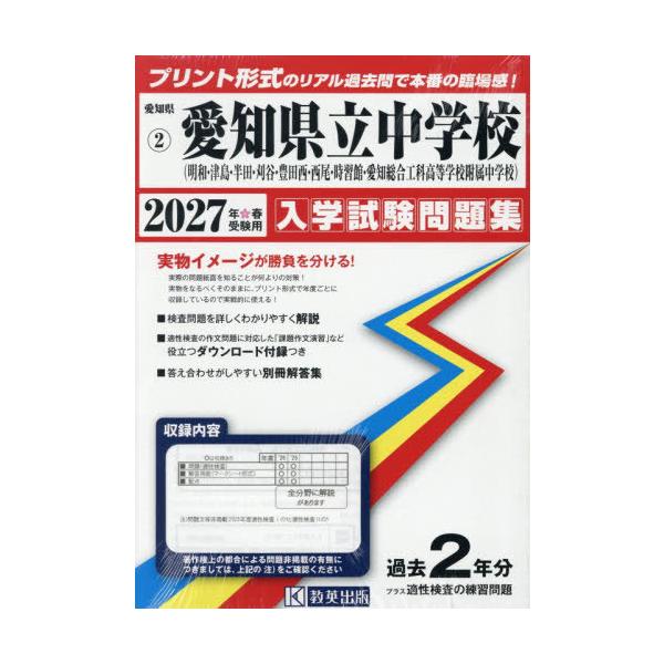 【発売日：2026年04月21日】教英出版/2027 愛知県立中学校(明和・津島・半田 (愛知県 入学試験問題集 2)、メディア：BOOK、発売日：2026/04、重量：340g、商品コード：NEOBK-3207775、JANコード/ISB...
