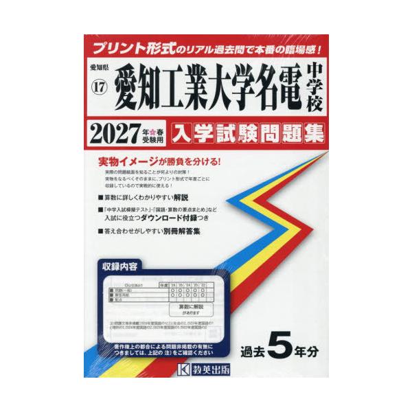 【発売日：2026年04月23日】教英出版/2027 愛知工業大学名電中学校 (愛知県 入学試験問題集 17)、メディア：BOOK、発売日：2026/04、重量：340g、商品コード：NEOBK-3207777、JANコード/ISBNコード...