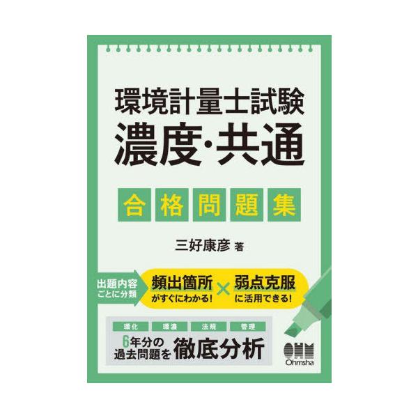 【発売日：2026年04月26日】三好康彦/著/環境計量士試験濃度・共通合格問題集、メディア：BOOK、発売日：2026/04、重量：500g、商品コード：NEOBK-3207780、JANコード/ISBNコード：9784274234712
