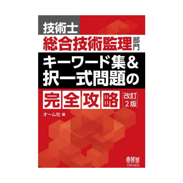 【発売日：2026年04月26日】オーム社/技術士総合技術監理部門キーワード集&amp;択一式問題の完全攻略、メディア：BOOK、発売日：2026/04、重量：600g、商品コード：NEOBK-3207782、JANコード/ISBNコード：...