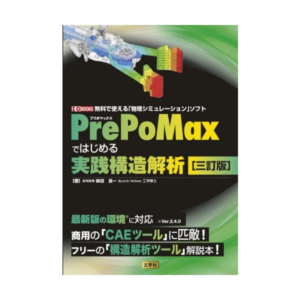 【発売日：2026年04月25日】柴田良一/著/PrePoMaxではじめる実践構造解析 (I/O)、メディア：BOOK、発売日：2026/04、重量：600g、商品コード：NEOBK-3207788、JANコード/ISBNコード：97847...