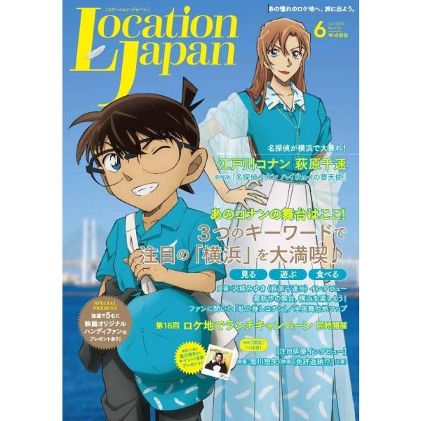 【発売日：2026年05月15日】ロケーションジャパン編集部/LocationJapan(ロケーションジャパン) 2026年6月号 【表紙】 名探偵コナン、メディア：BOOK、発売日：2026/05、重量：299g、商品コード：NEOBK-...