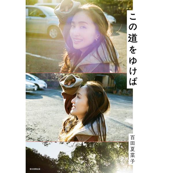 【発売日：2026年05月16日】百田夏菜子/著/この道をゆけば、メディア：BOOK、発売日：2026/05、重量：200g、商品コード：NEOBK-3207798、JANコード/ISBNコード：9784023324664