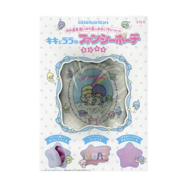 【発売日：2026年05月27日】宝島社/LittleTwinStars ゆめ星雲 思いやり星のおもいでがつまったキキとララのファンシーポーチBOOK、メディア：BOOK、発売日：2026/05、重量：340g、商品コード：NEOBK-32...