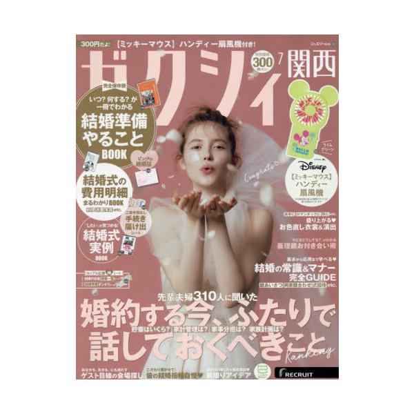 【発売日：2026年05月22日】リクルート/ゼクシィ関西 2026年7月号 【付録】 ミッキーマウス ハンディー扇風機、メディア：BOOK、発売日：2026/05、重量：550g、商品コード：NEOBK-3207832、JANコード/IS...