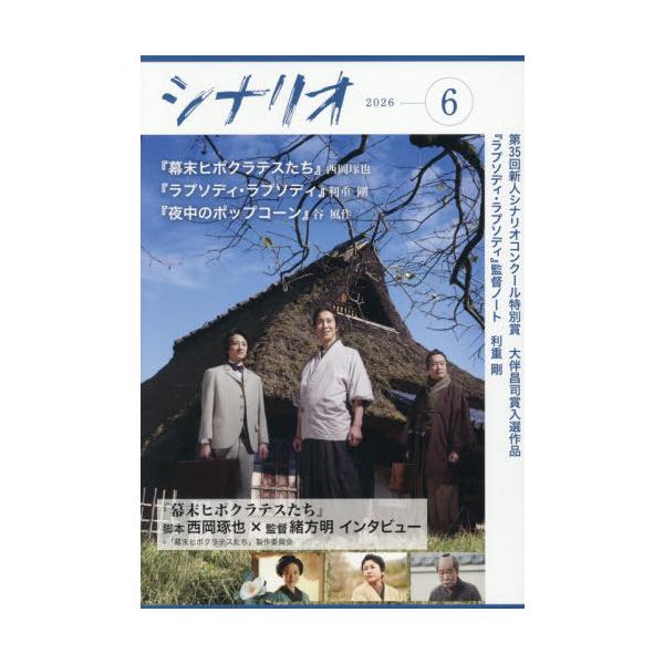【発売日：2026年05月02日】日本シナリオ作/シナリオ 2026年6月号 幕末ヒポクラテスたち、メディア：BOOK、発売日：2026/05、重量：180g、商品コード：NEOBK-3207835、JANコード/ISBNコード：49120...