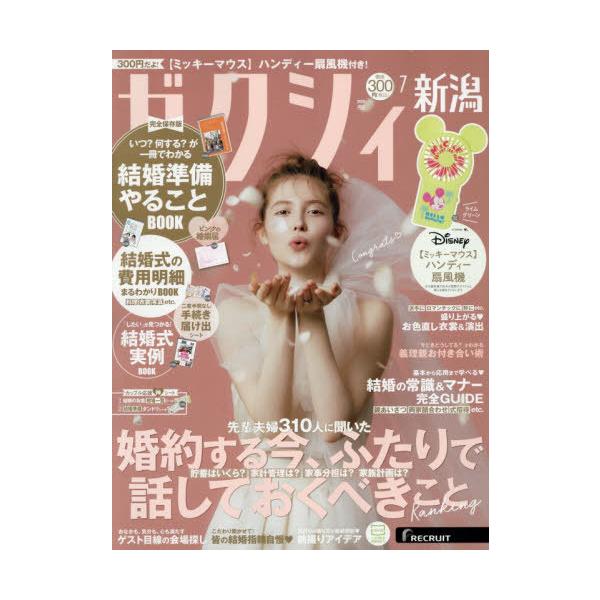 【発売日：2026年05月22日】リクルート/ゼクシィ新潟 2026年7月号、メディア：BOOK、発売日：2026/05、重量：550g、商品コード：NEOBK-3207845、JANコード/ISBNコード：4912055090768