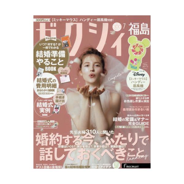 【発売日：2026年05月22日】リクルート/ゼクシィ福島 2026年7月号、メディア：BOOK、発売日：2026/05、重量：550g、商品コード：NEOBK-3207846、JANコード/ISBNコード：4912055750761