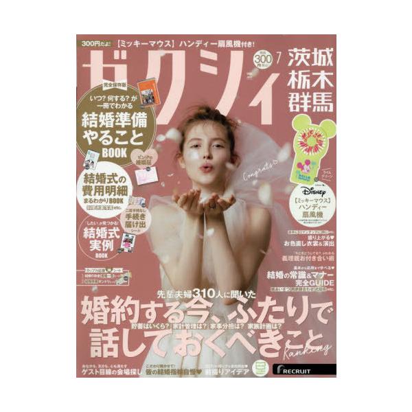 【発売日：2026年05月22日】リクルート/ゼクシィ茨城・栃木・群馬 2026年7月号、メディア：BOOK、発売日：2026/05、重量：550g、商品コード：NEOBK-3207848、JANコード/ISBNコード：4912056390768