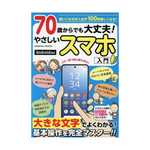 【発売日：2026年05月04日】コスミック出版/70歳からでも大丈夫!やさしいスマホ入門 (COSMIC)、メディア：BOOK、発売日：2026/05、重量：340g、商品コード：NEOBK-3207851、JANコード/ISBNコード：...